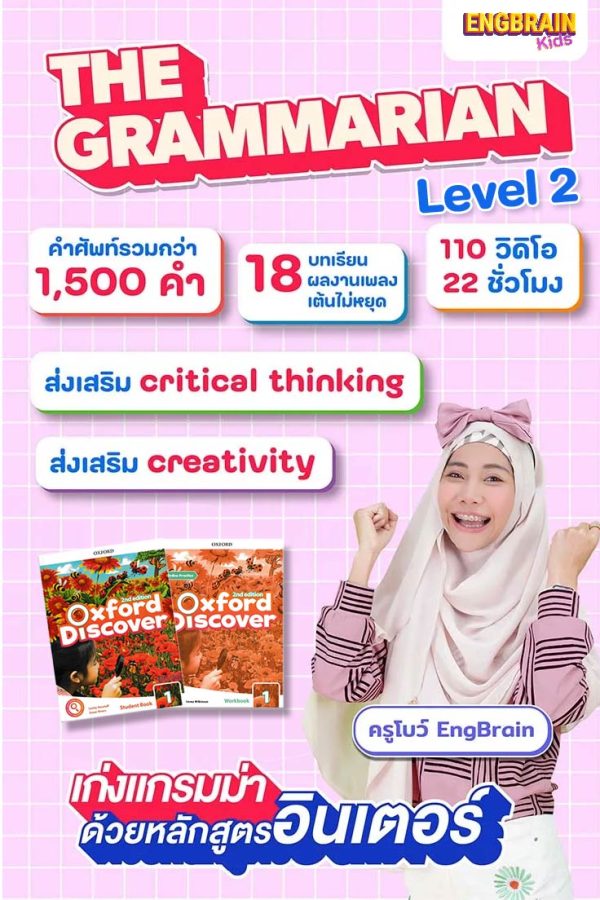 The Grammarian 1 – Level 2 – Engbrain เทรนด์เด็กไทย ให้พูดอังกฤษคล่อง